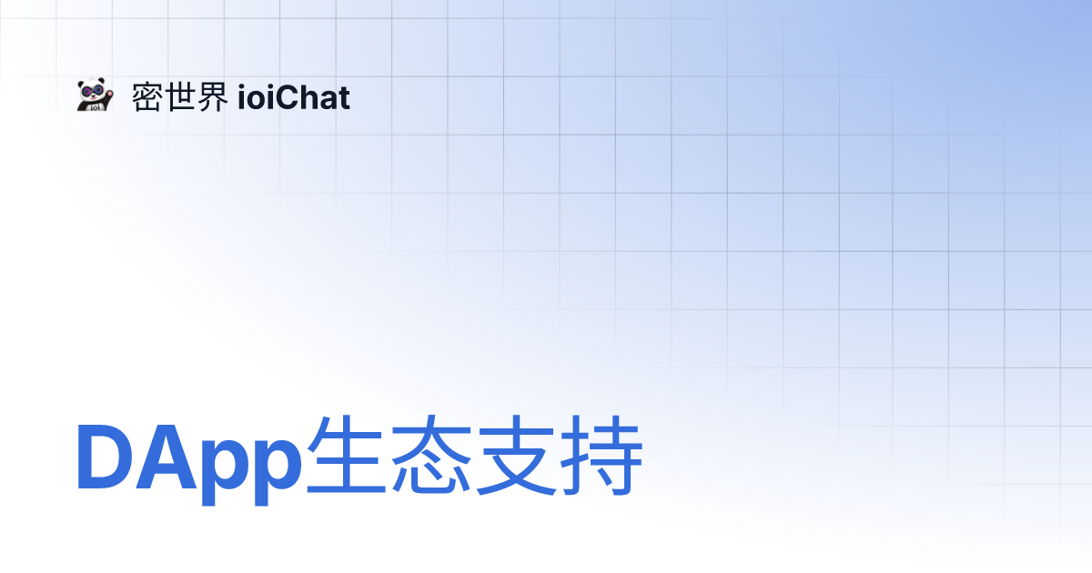 DApp生态支持 | 密世界 ioiChat